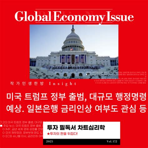 국제 경제뉴스 미국 트럼프 정부 출범 대규모 행정명령 예상 일본은행 금리인상 여부도 관심 등 등 Insight Of 차트심리학 작가 인생한방