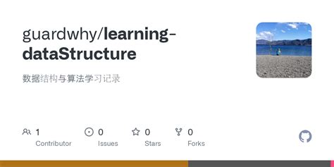 GitHub guardwhy learning dataStructure 数据结构与算法学习记录