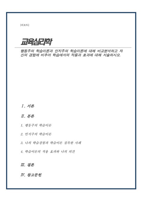 행동주의 학습이론과 인지주의 학습이론에 대해 비교분석하고 자신의 경험에 비추어 학습에서의 적용과 효과에 대해 서술하시오 사회과학