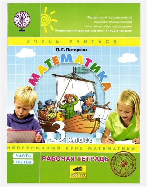 Математика Петерсон 3 класс - учебники, рабочие тетради ...