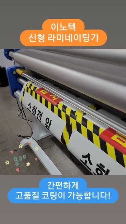 주식회사 이노텍 간편하게 고품질 코팅이 가능한 신형 라미네이팅기 Youtube