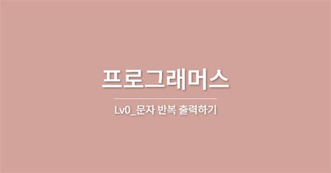 프로그래머스 Lv0문자 반복 출력하기