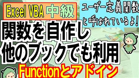 Excelvbaで自作関数！アドインで他のブックでも利用可能 Youtube