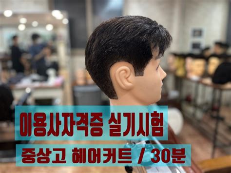 이용사자격증 시험 세부작업 중상고 헤어커트 네이버 블로그