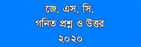 Jsc Math Question 2020 জে এস সি গনিত প্রশ্ন ও উত্তর