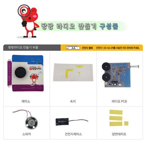 로봇사이언스몰 팡팡 Fm라디오 만들기