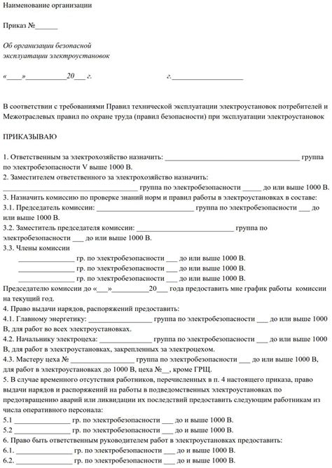 Образец приказа о назначении ответственного за электрохозяйство 2025
