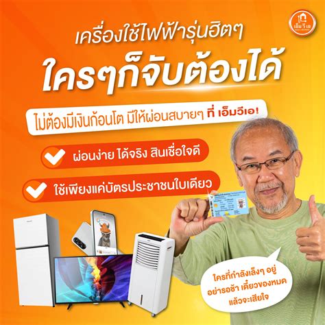 เอ็ม เครื่องใช้ไฟฟ้ารุ่นฮิตๆ ใครๆ ก็จับต้องได้ 🔥 ไม่ต้องมีเงินก้อนโต มีให้ผ่อนสบายๆ ที่ เอ็มวี