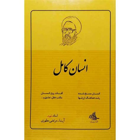 کتاب انسان کامل اثر استاد مرتضی مطهری انتشارات صدرا فروشگاه اینترنتی
