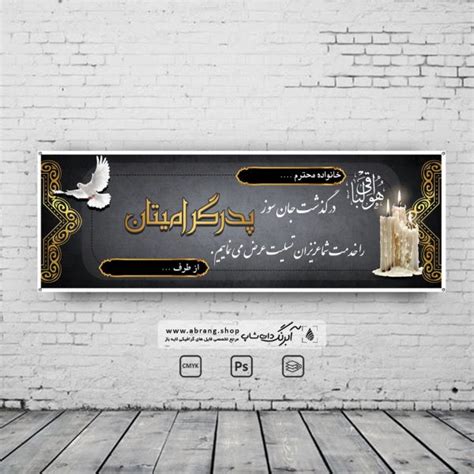 بنر تسلیت پدر لایه باز کد 1 آبرنگ دات شاپ