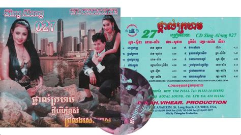 បទ រាំវង់កម្ពុជា ឡើងរាំនឹងបងបានទេ ច្រៀងដោយ ទូច ស្រីនិច និង ឡោ សារិត Youtube