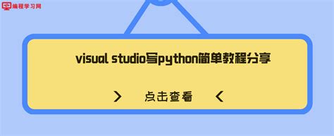 Pythonpython教程python面试题 编程学习网