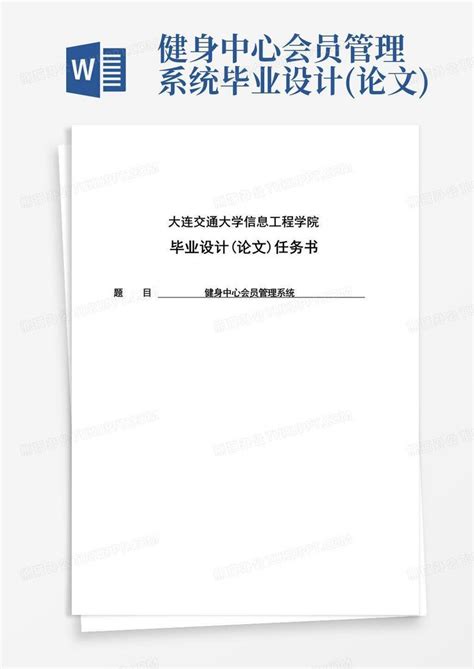 健身中心会员管理系统毕业设计论文word模板下载编号lbybnggg熊猫办公