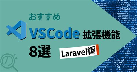 おすすめvscode拡張機能8選（laravel編） のぞいてみよう！プログラマーの世界