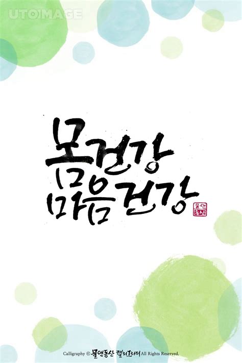 건강 캘리그라피 Reserved