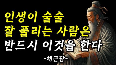 50대이후 인생이 더 잘 풀리는 사람은 반드시 이것을 한다 채근담 인생명언모음 동양의 탈무드 명언 인생 지혜 조언 Youtube