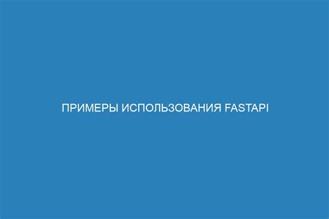 Блог Примеры использования Fastapi в Docker контейнерах руководство