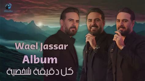 Wael Jassar Kol De2e2a Shakhseya Full Album L وائل جسار كل دقيقة شخصية