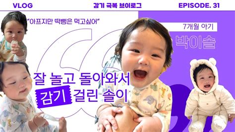 Vlog Ep31 광주에서 다시 서울로 찬 바람에 감기에 걸린 이솔이 남자육아 감기 7개월 아기 또율이 닮은꼴 4k Youtube