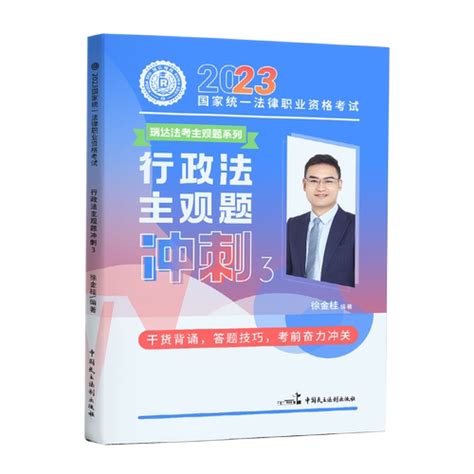 现货】瑞达法考2025徐金桂讲行政法主观题冲刺 2025法律职业资格考试用书法考案例分析小蓝本 众合厚大主观冲刺大蓝本李佳虎窝淘