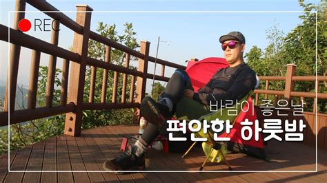 백패킹 편안한 하루건달산백패킹화성백패킹서울근교백패킹 Youtube
