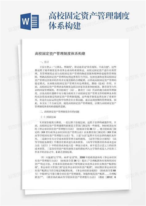 高校固定资产管理制度体系构建word模板免费下载编号157ad9rnx图精灵