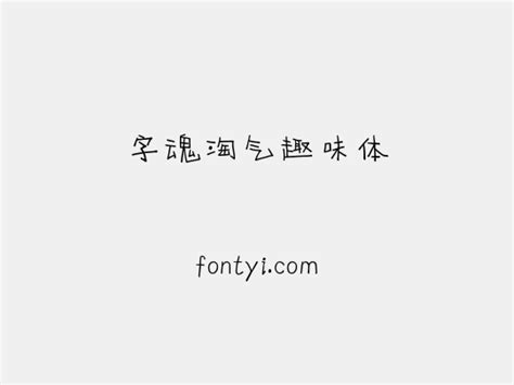 字魂淘气趣味体 字易网