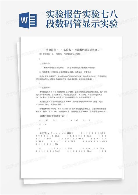 实验报告 实验七 八段数码管显示实验word模板下载编号lgbakkrx熊猫办公