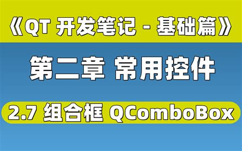 【qt开发笔记 基础篇】 第二章 常用控件 27 组合框 Qcombobox Ew帮帮网 【qt开发笔记 基础篇】 第二章 常用控件 27 组合框 Qcombobox Ew帮帮网