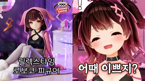 버튜버 드디어 로보코 피규어 나온다 홀로라이브 로보코 잠담 Youtube