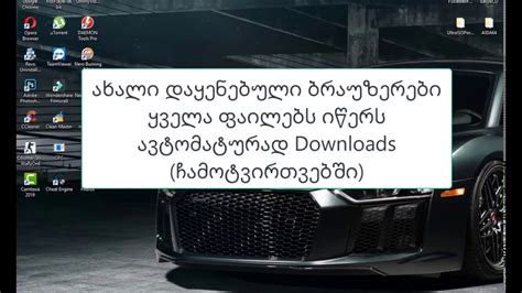 რატომ არ გვეკითხებიან ბრაუზერები თუ სად გადმოვწეროთ და შევინახოთ ნებისმიერი ფაილი Youtube