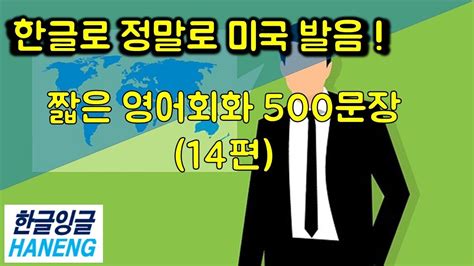 짧은 영어회화 500문장14강 한글로 미국발음 한글잉글 Youtube