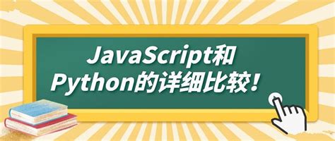 Javascript和python的详细比较！ 知乎