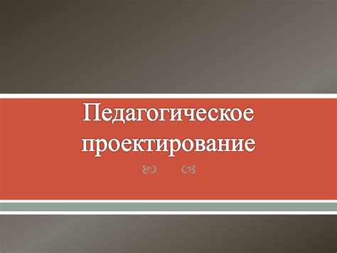 Педагогическое проектирование презентация онлайн