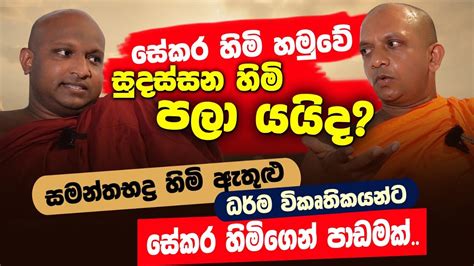ධර්ම විකෘතිය පටන් ගත්තේ මහමෙව්නාව සේකර හාමුදුරුවෝ කැකිරාවේ සුදස්සන හිමි Power Hour Youtube