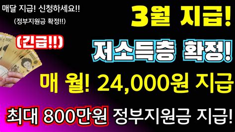 긴급 3월 지급확정 매 월 24000원 지급 정부지원금 최대 800만원 지급확정 저소득층 신청하세요 매달지급 월2만4천원지급 최대800만원지급 지원대상