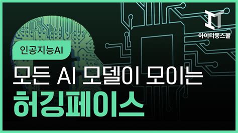 인공지능 AI 전 세계 모든 오픈소스 인공지능 모델이 모이는 플랫폼 허깅페이스 Huggingface 배우기 YouTube