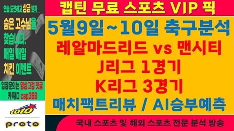스포츠토토vip⭐5월9~10일⭐ 챔피언스리그 레알 Vs 맨시티 J리그분석 K리그분석 매치팩트 Ai승부예측 승무패