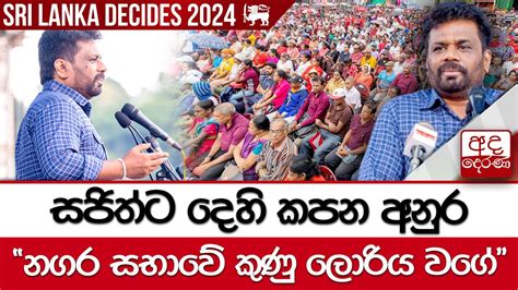 සජිත්ට දෙහි කපන අනුර නගර සභාවේ කුණු ලොරිය වගේ Youtube