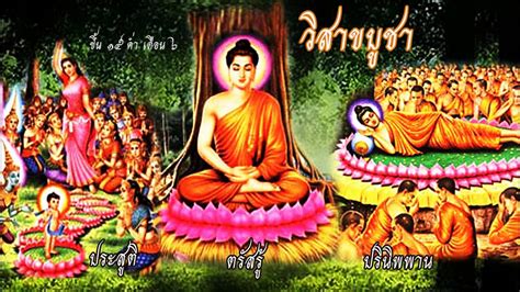 วันวิสาขบูชา หรือ วันเพ็ญเดือน 6นับเป็นวันที่สำคัญที่สุดในพระพุทธศาสนา เพราะเป็นวันคล้ายวันที่