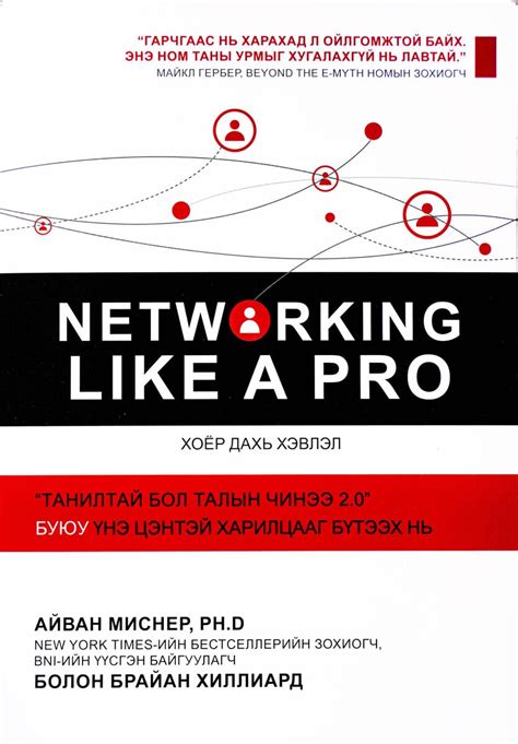 Networking Like A Pro