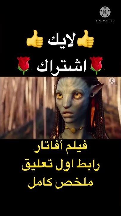 فيلم أفاتار ملخص ولأ احلى منها Youtube