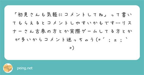 初見さんも気軽にコメントしてねって書いてもらえるとコメントしやすいかもですリスナーさん古参の方とか実際ゲー Peing 質問箱