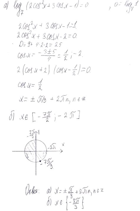 а Решите уравнение Log7 2cos 2x 3cosx 1 0 б Найдите все корни этого уравнения принадлежащие