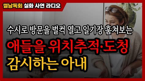 사연낭독 애들을 위치추적 감시하고 도청하는 아내와 이혼하고 싶어요 엄마가 걔는 만나지 말랬잖아 애들 데려가서 어떻게하려는 속셈인데 썰 실화 사연 라디오