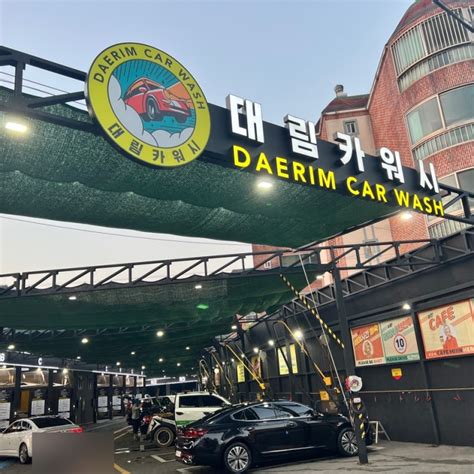 대구동구 세차장 추천 대림카워시 셀프 세차 맛집 🚗 네이버 블로그