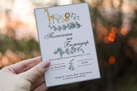 Покана за погача Сафари Бебешkа Погача