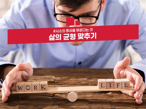 삶의 균형 맞추기 시소의 중심을 맞춘다는 것 Hsad 공식 블로그 Hsadzine