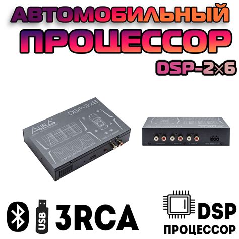 Звуковой процессор, Aura DSP-2x6 - купить с доставкой по выгодным ценам ...