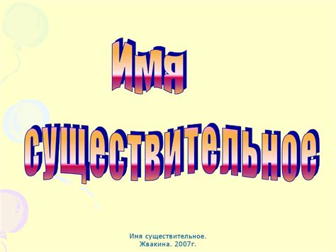 Имя существительное Окончания имен существительных 1 склонения презентация онлайн